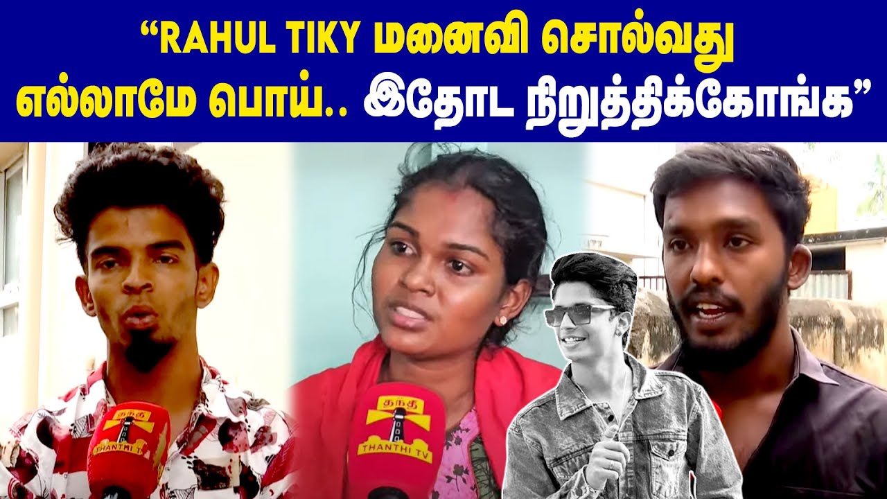 "Rahul Tiky மனைவி சொல்வது எல்லாமே பொய்.. இதோட நிறுத்திக்கோங்க ...