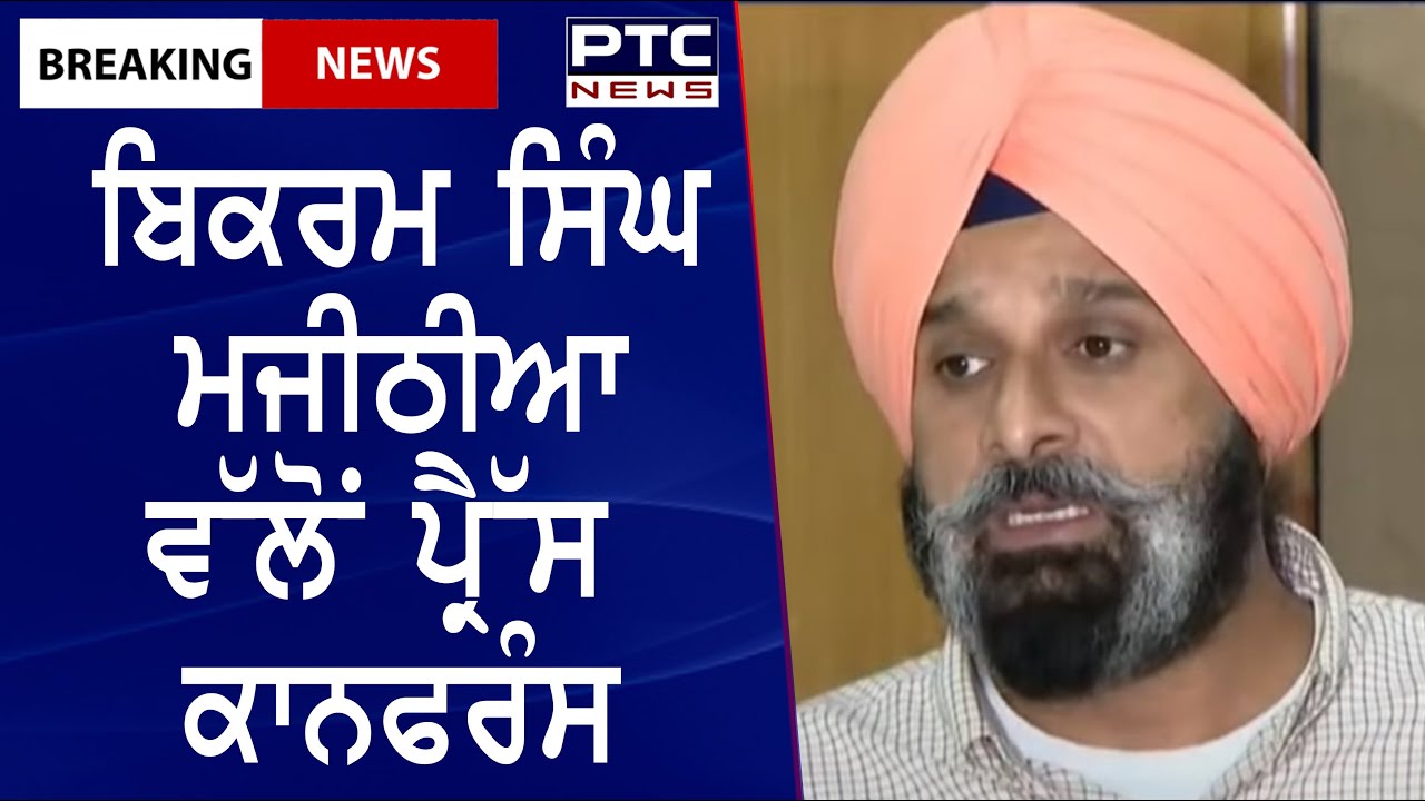 Press conference by Bikram Singh Majithia || ਬਿਕਰਮ ਸਿੰਘ ਮਜੀਠੀਆ ਵੱਲੋਂ ...