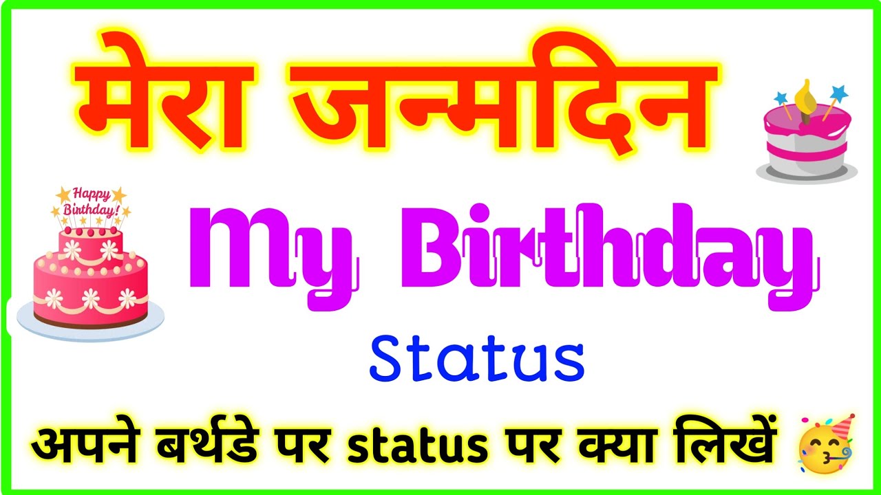 इस तरीके से अपने बर्थडे पर status पर लिखें 🥳 | Apne birthday par status ...