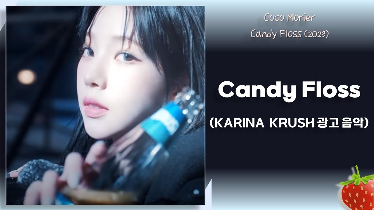 Coco Morier – Candy Floss(Karina KRUSH 광고 배경음악)(2023) - YouTube