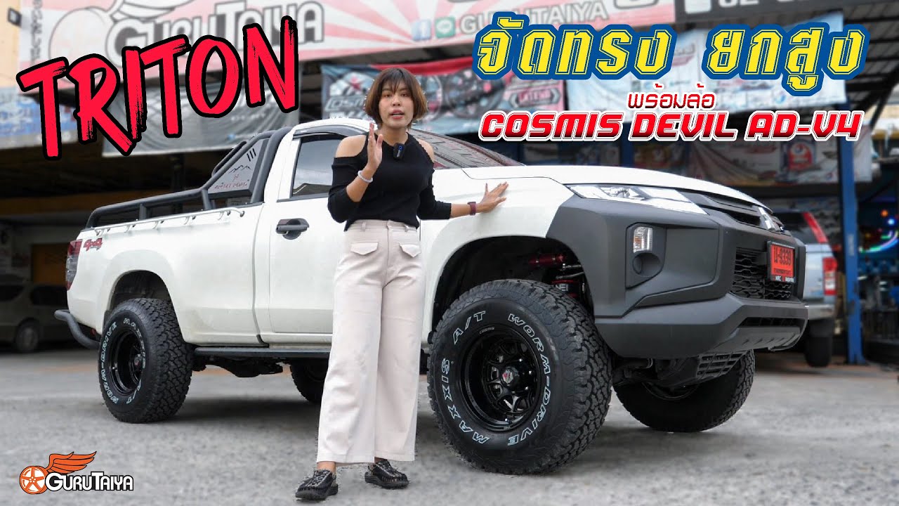 จัดทรง ยกสูง TRITON พร้อมล้อ COSMIS DEVIL AD-V4 ออฟลึกๆ โหดๆ - YouTube
