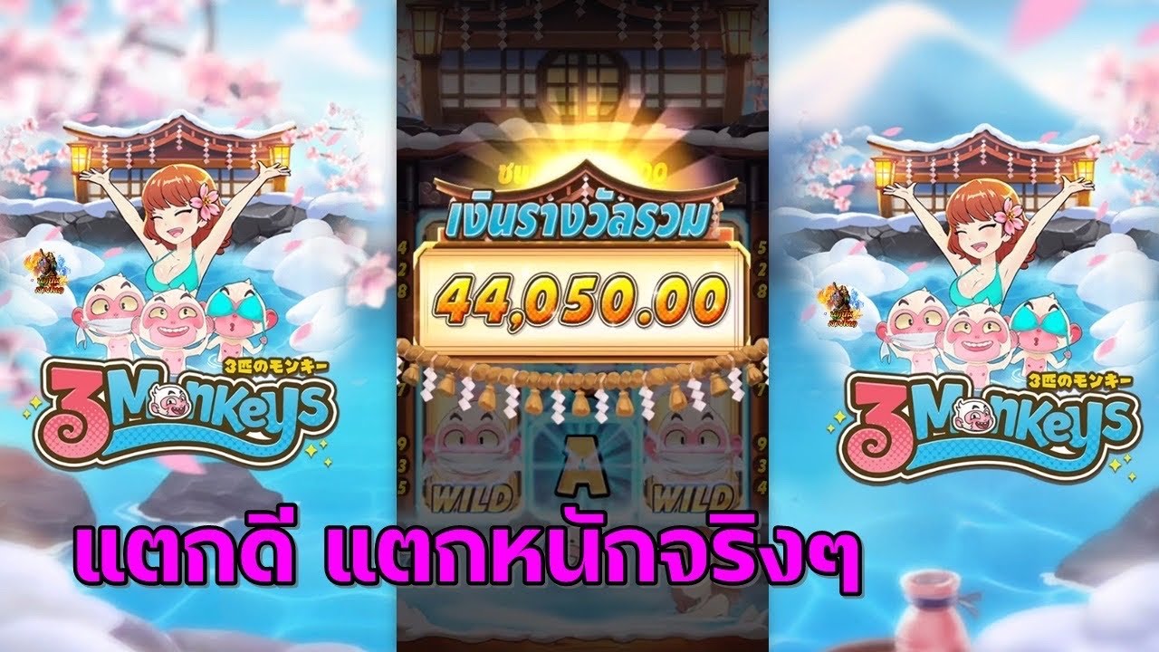 Three Monkeys | สล็อต PG | ลิงเจี๊ยก 3 ตัว บวก!! - YouTube