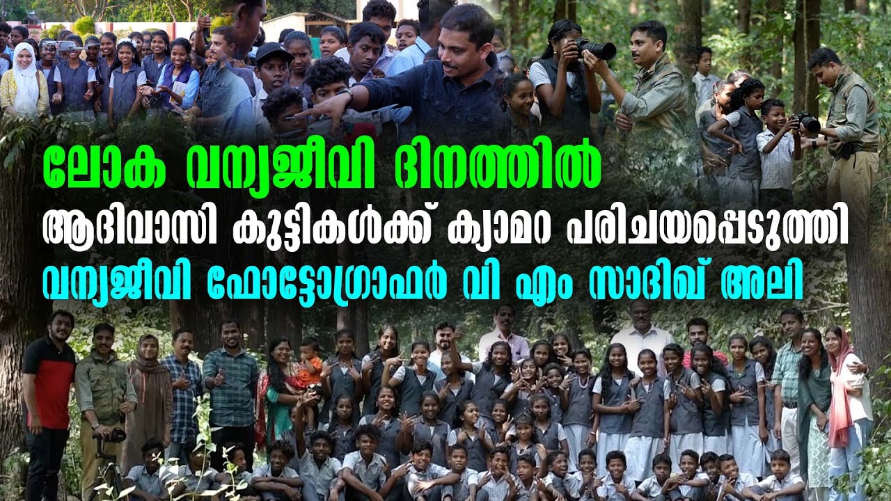 World Wildlife Day | VM SADIQUE ALI | ആദിവാസി കുട്ടികൾക്ക് ക്യാമറ ...