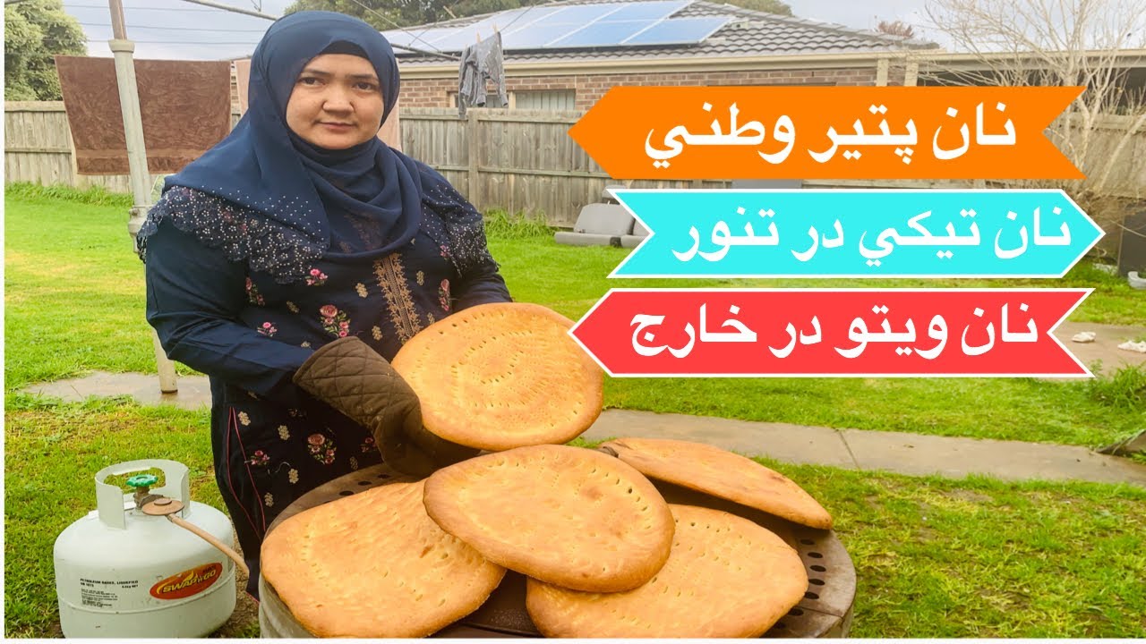 Afghan bread (tiki tandure )پتير و يا نان روغني در تنور خيلي خوش مزه ...