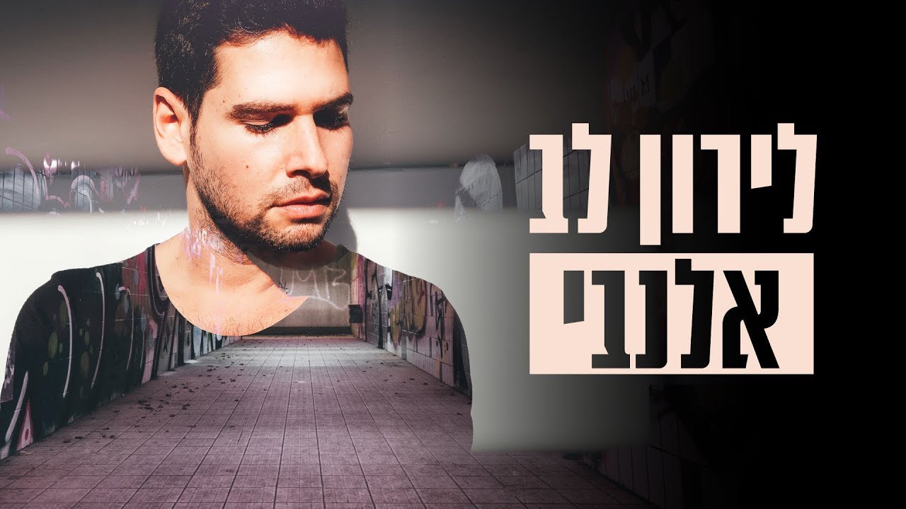 לירון לב - אלנבי (קליפ רשמי) Liron Lev - YouTube