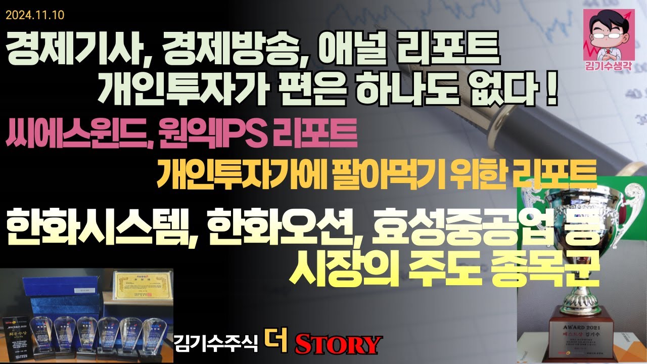 경제기사 경제방송 애널 리포트 개인투자가 편은 하나도 없다 씨에스윈드 원익ips 리포트 개인투자가에 팔아먹기 위한