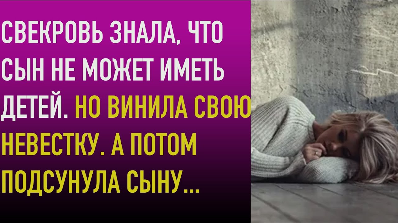 Свекровь знала что сын не может иметь детей Но винила свою невестку А потом подсунула сыну
