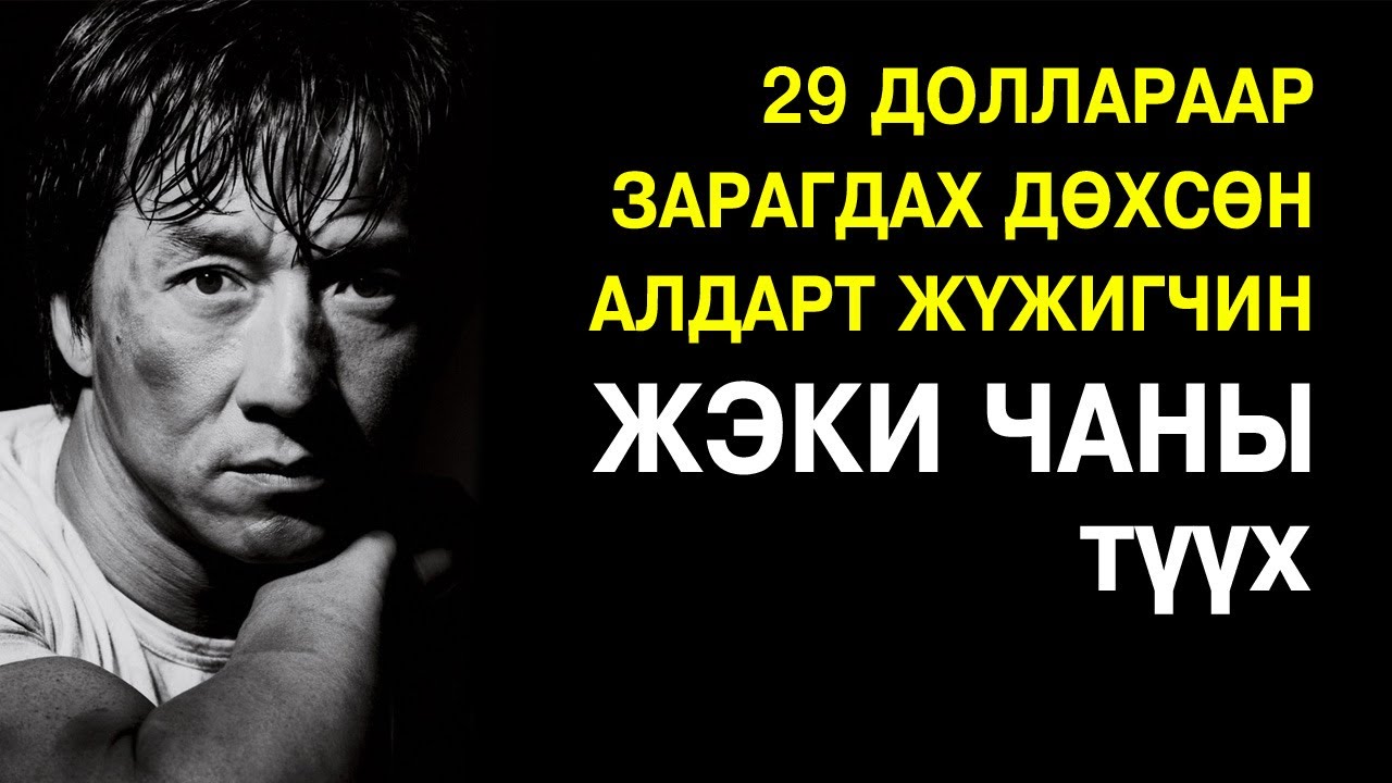 Эцэг эхдээ гологдох шахсан алдарт Жеки Чаны түүх 🎥🥋 Youtube