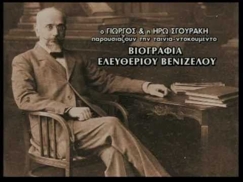 ΒΙΟΓΡΑΦΙΑ ΕΛΕΥΘΕΡΙΟΥ ΒΕΝΙΖΕΛΟΥ - VENIZELOS BIOGRAPHY TITLOI - YouTube