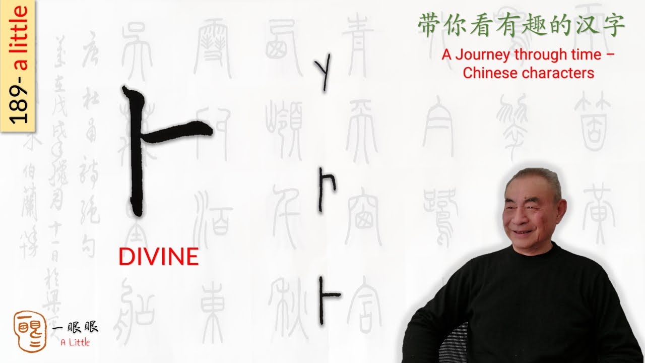 [CC EN] 卜 (divine) | 汉字趣谈 (Story of Chinese Characters) 189 - YouTube