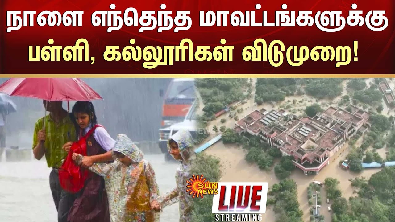 🔴LIVE : School & College Leave update | TN Heavy rain | Tiruvannamalai ...