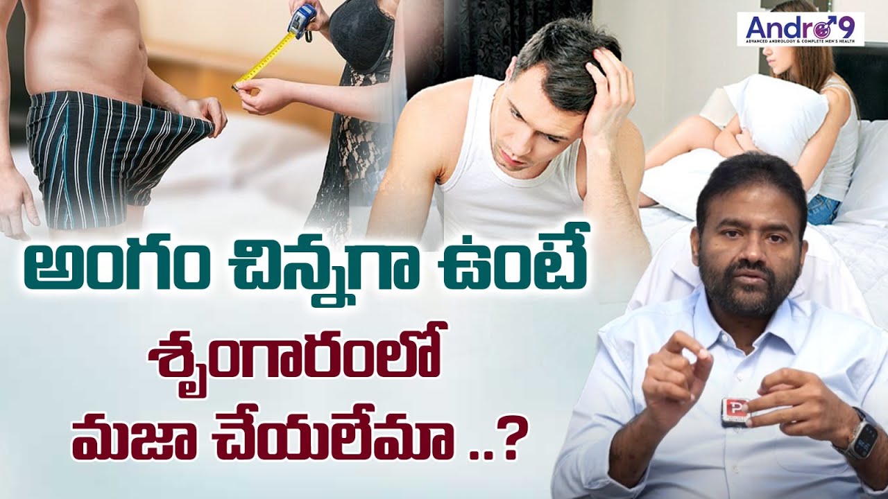 చిన్నది అని దిగులు పడుతున్నారా.? | How To Enjoy In S**x | Dr Ashish ...