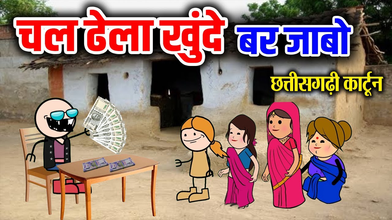 चल ढेला खुंदे बर जाबो 🤣 Chal Dhela Khunde Bar Jabo | Chhattisgarhi ...