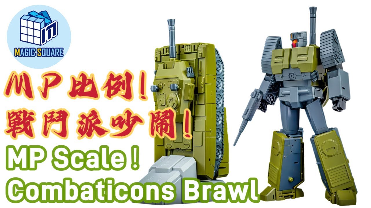 單體20厘米高！原汁原味MP比例戰鬥派吵鬧喧嘩登場！｜Ms Toys MS-03 Heavy Gunner (MP G1 Brawl ...