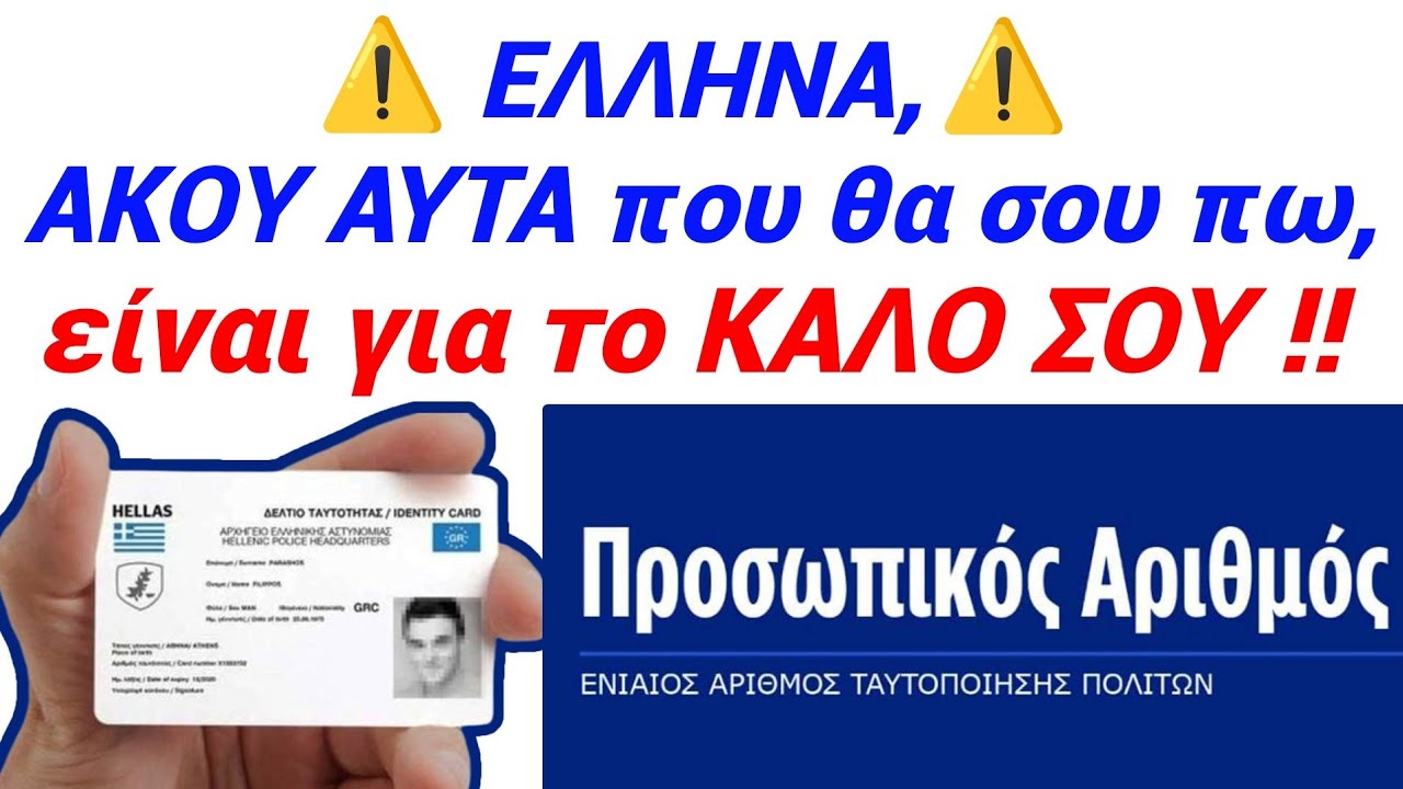 ΕΚΤΑΚΤΟ ΤΩΡΑ ΣΥΓΚΛΟΝΙΖΕΙ !! ΑΚΟΥ Ελληνα ΠΡΟΣΕΚΤΙΚΑ για τον ΠΡΟΣΩΠΙΚΟ ...