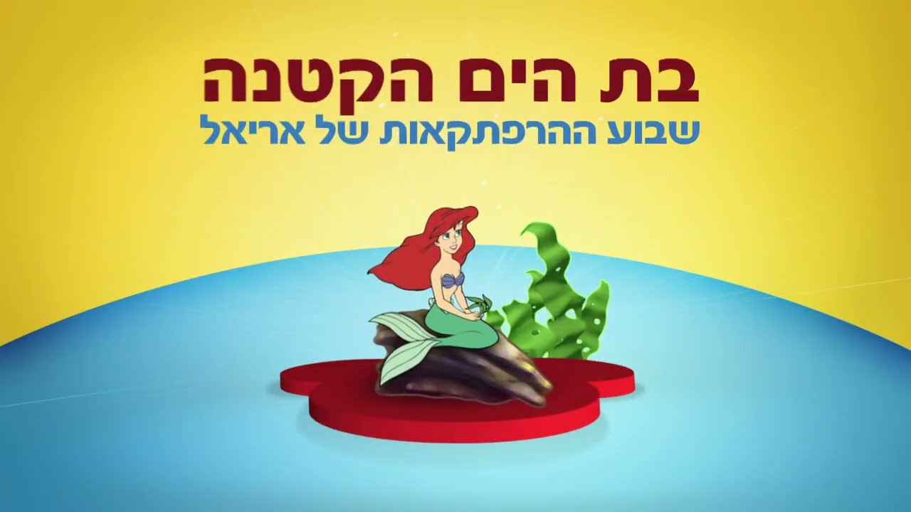 Disney Junior Israel Promo (TLM) (3) - YouTube