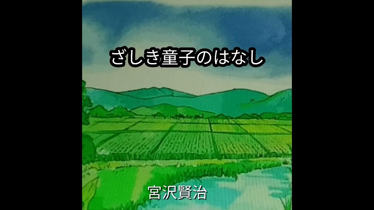 ざしき童子のはなし 宮沢賢治 Youtube