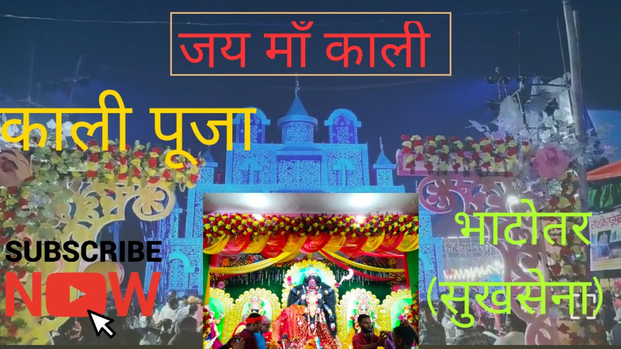 Maa Shyama Kali Mandir Bhatotar !! माँ श्यामा काली मंदिर भटोतर (सुखसेना) ,पुर्णिया #diwali #kali ...