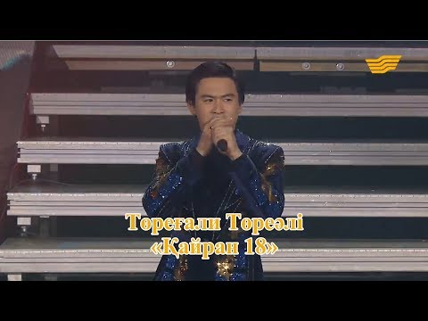 Төреғали Төреәлі – «Қайран 18» (Әні: Г.Сатыбеков, сөзі: Қ.Алагөзов)