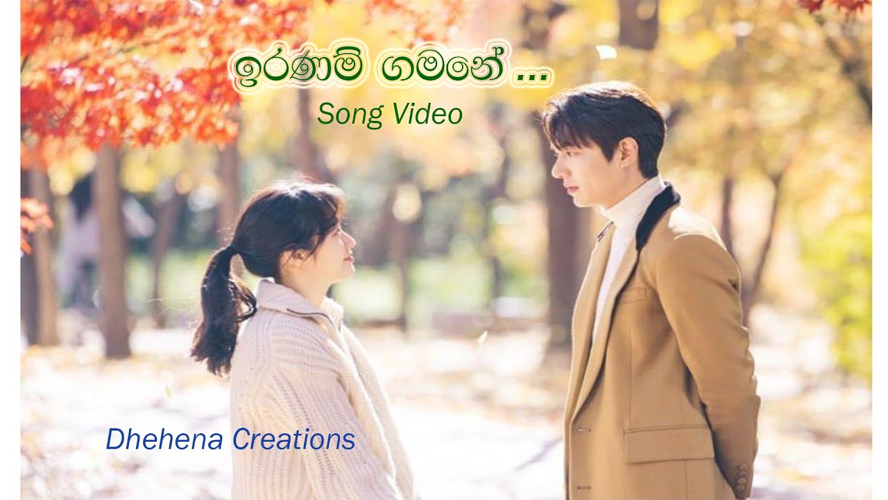 Iranam Gamane ඉරණම් ගමනේ... - YouTube