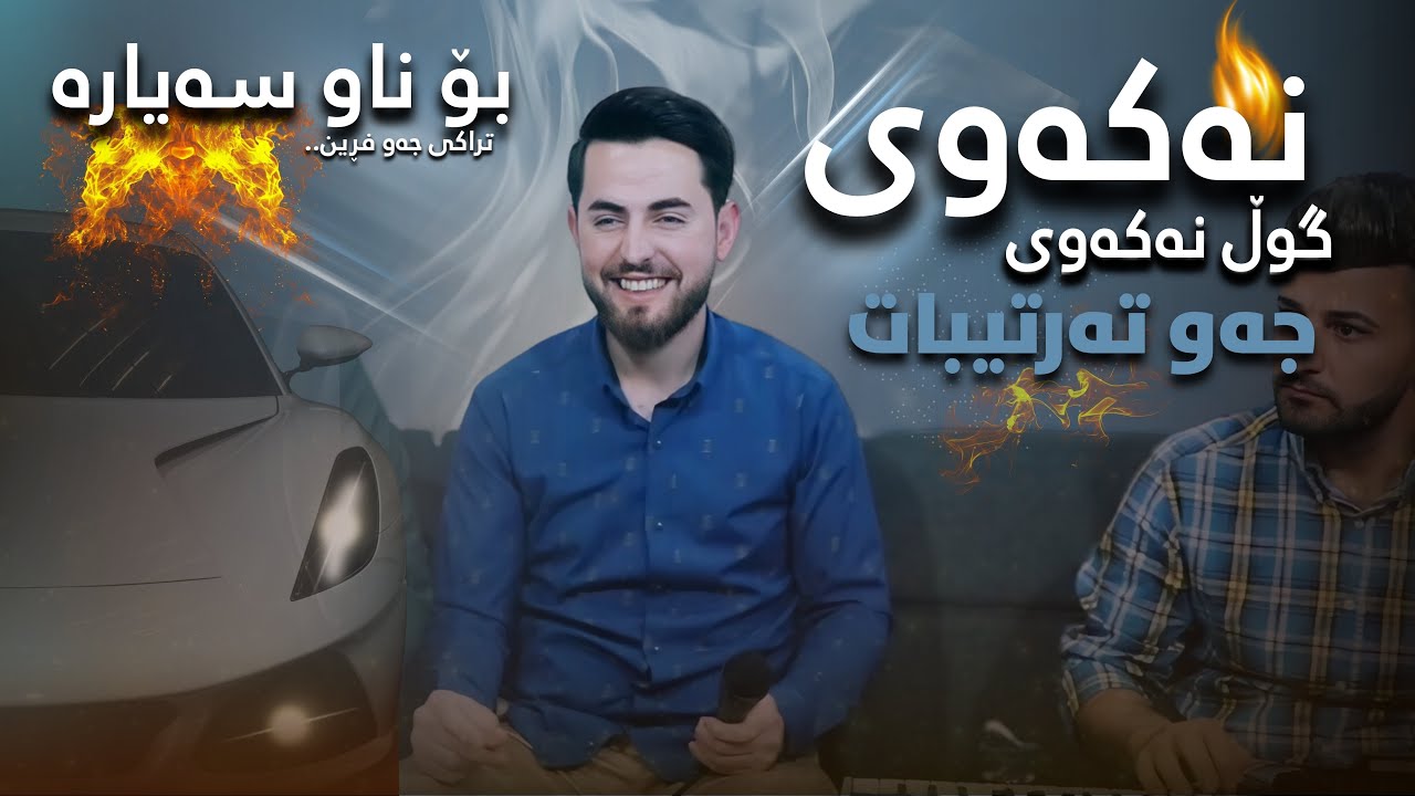 Hama shaida ( nakawy gule nakawy) Tapll ~ Danishtni kaiwan ranyaey w ...