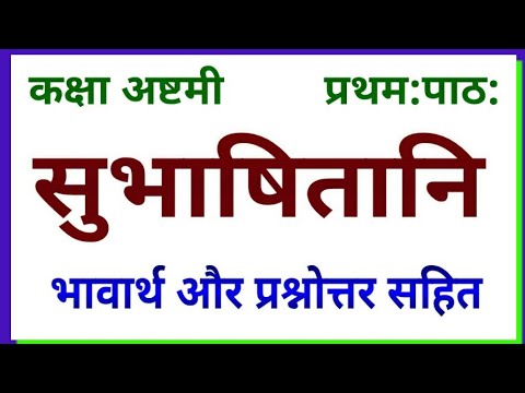 Subhashitani class 8 chapter 1 | सुभाषितानि कक्षा अष्टमी पाठ १ ...