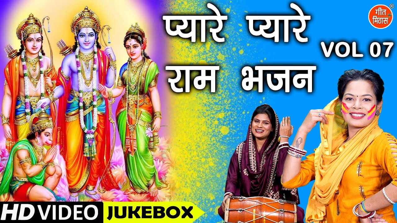 प्यारे प्यारे राम भजन Vol 7 | Ram Ji Ke Pyare Pyare Bhajan | Non Stop ...