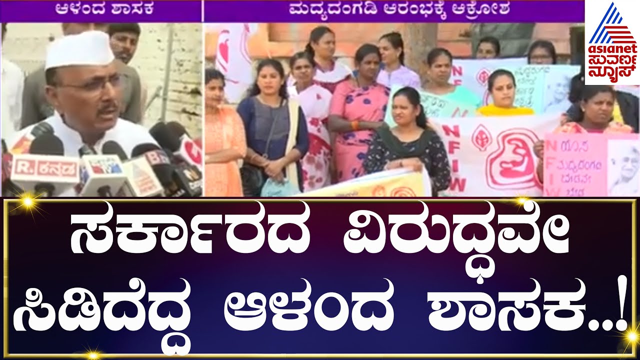 MSIL Bar News: ಸರ್ಕಾರದ ವಿರುದ್ಧವೇ ಸಿಡಿದೆದ್ದ ಆಳಂದ ಶಾಸಕ..! | Kannada News ...