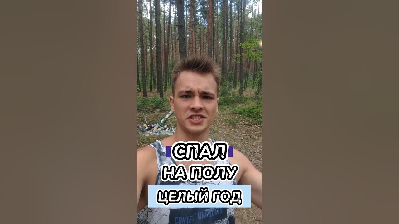 ️СПАЛ НА ПОЛУ ЦЕЛЫЙ ГОД ️ - YouTube