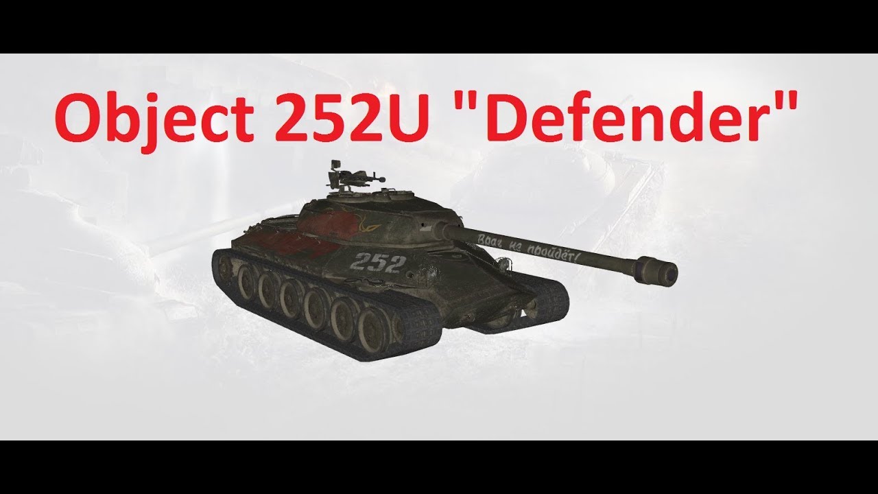 Jak to ugryźć - Object 252U Defender - YouTube