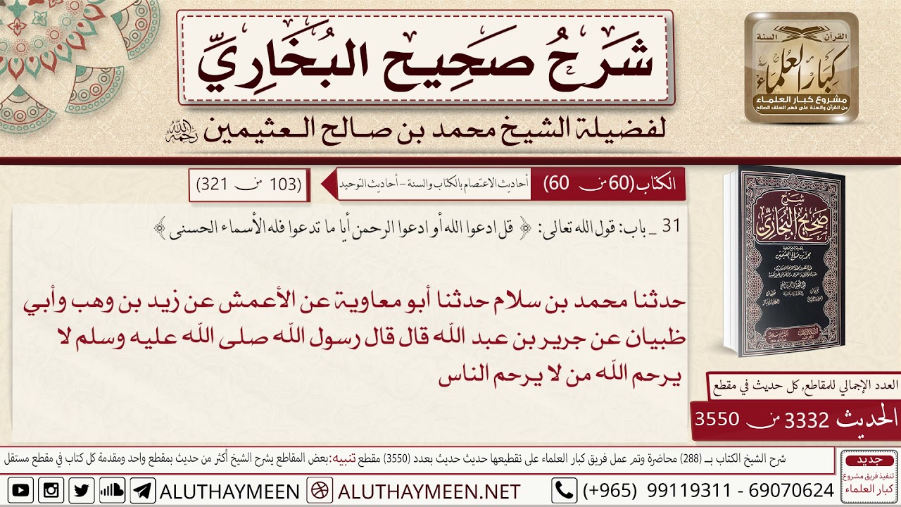 3332 3550 باب قوله تعالى قل ادعوا الله أو ادعوا الرحمن أياما تدعوا