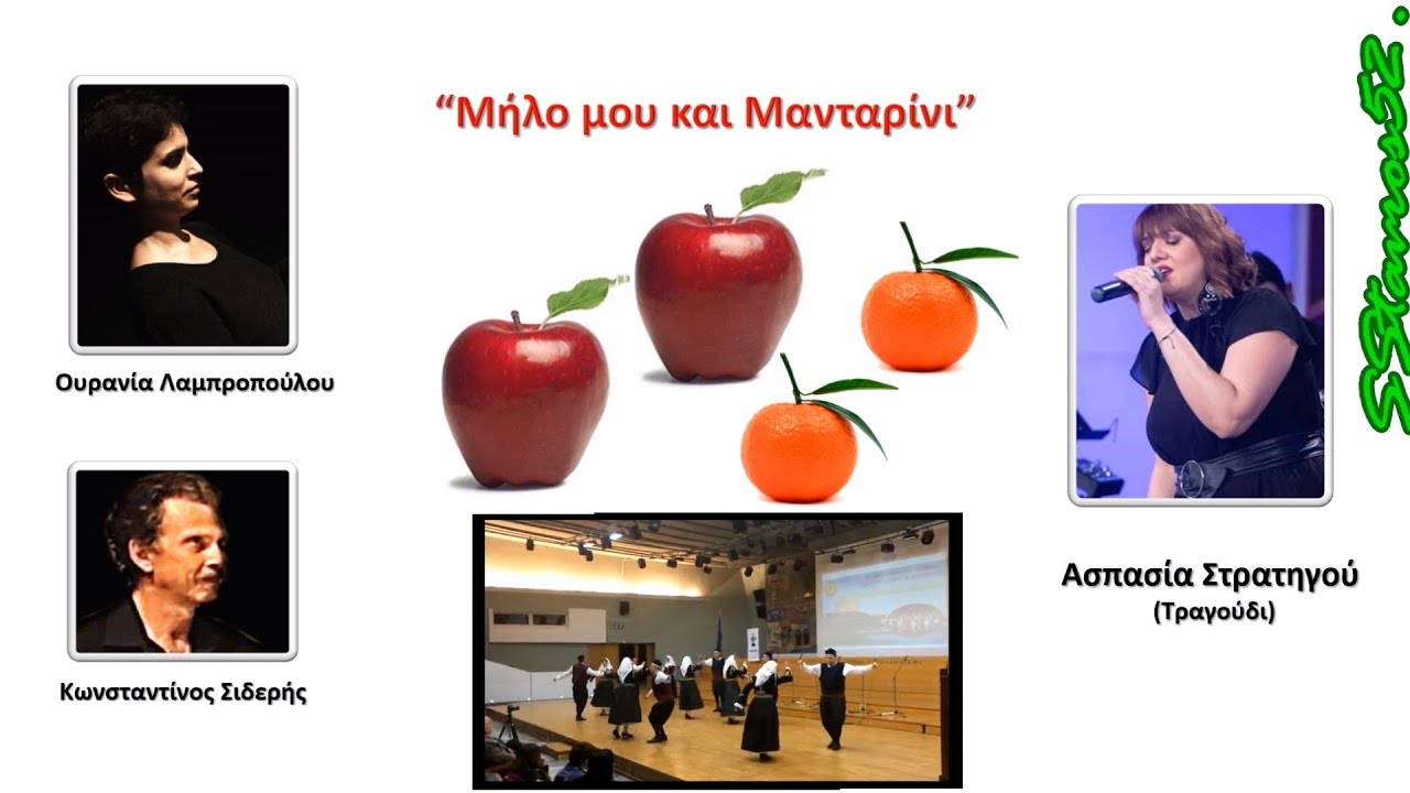 "ΜΗΛΟ ΜΟΥ ΚΑΙ ΜΑΝΤΑΡΙΝΙ" (ΑΣΠ. ΣΤΡΑΤΗΓΟΥ - ΟΥΡ. ΛΑΜΠΡΟΠΟΥΛΟΥ &' ΚΩΣΤΑΣ ...
