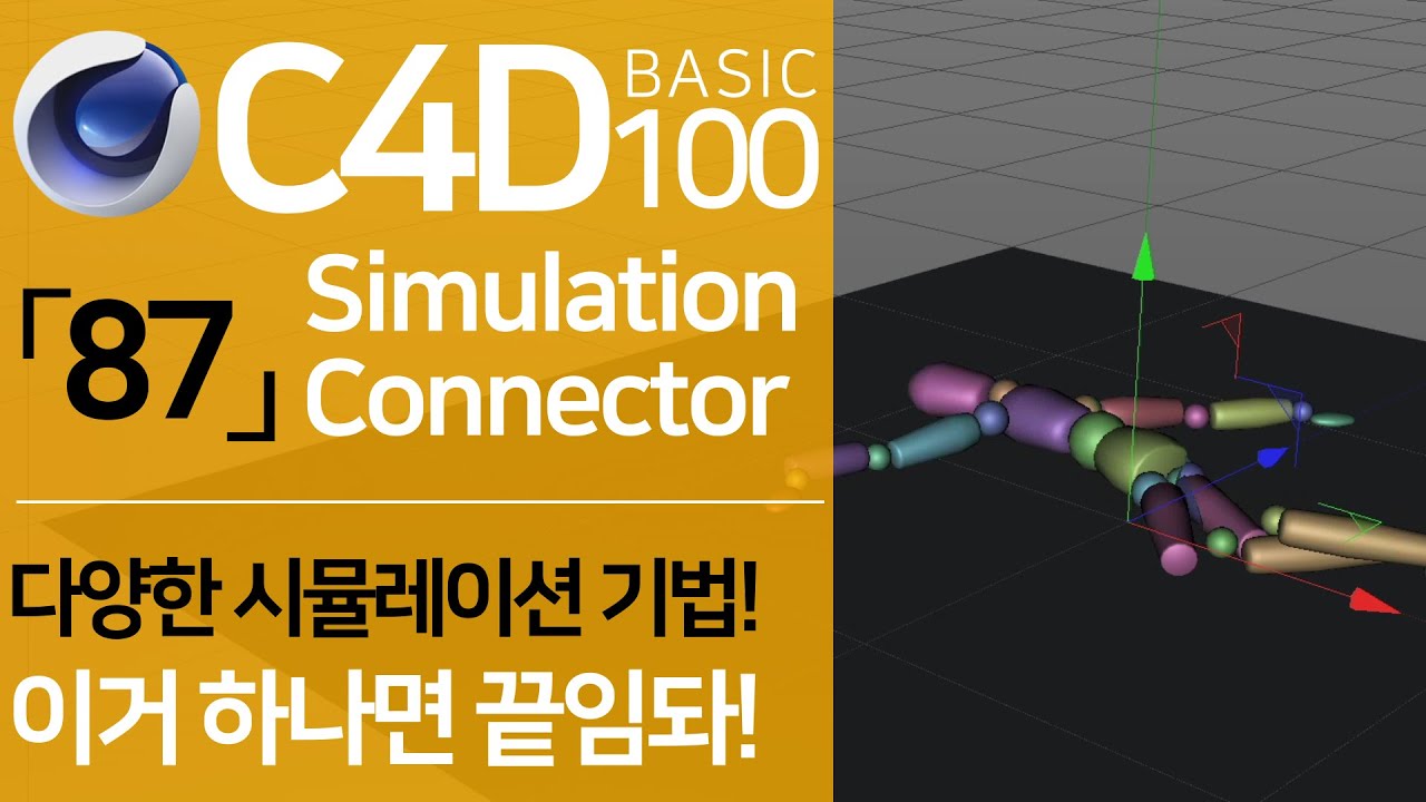 C4D Basic 100 「87」 다양한 시뮬레이션을 위한 기법 총 정리! 이거 하나면 시뮬레이션 꿀잼! | Simulation ...