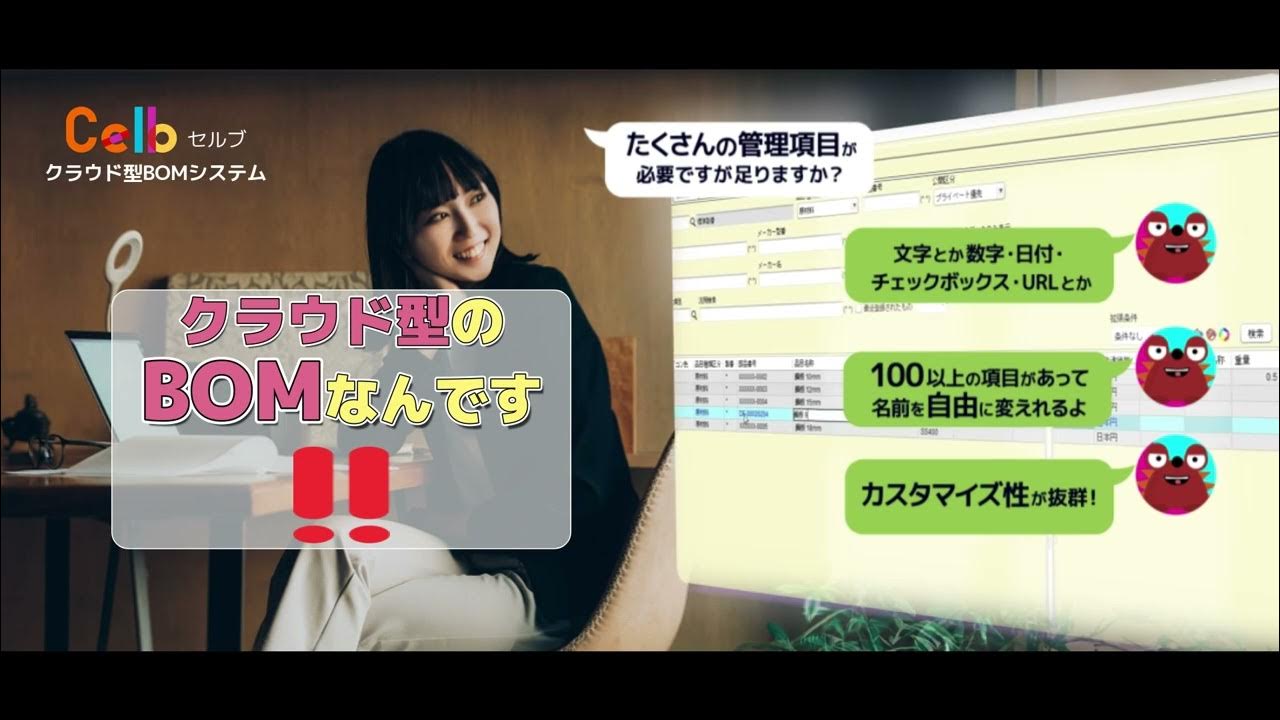クラウドBOM（部品表）サービス Celb（セルブ） | 株式会社クラステクノロジー - YouTube
