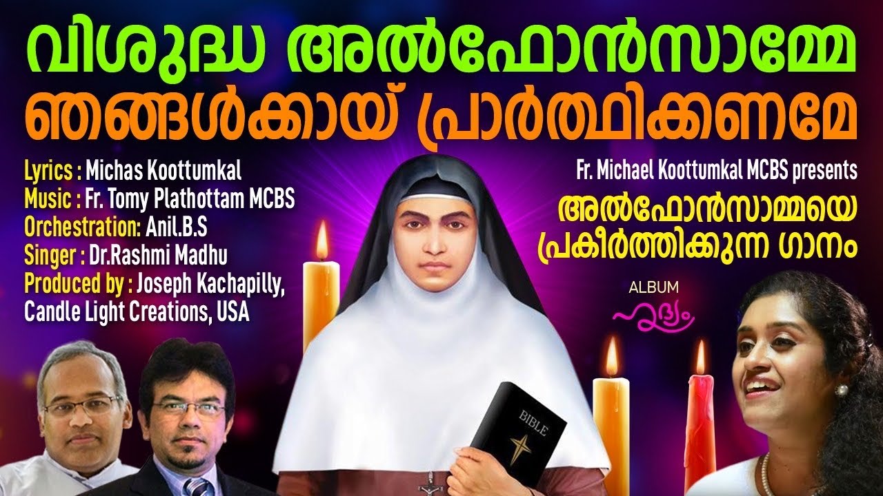 ALPHONSA_SONG/അൽഫോൻസാമ്മയെ പ്രകീർത്തിക്കുന്ന ഗാനം HRUDYAM/DR RASHMI ...