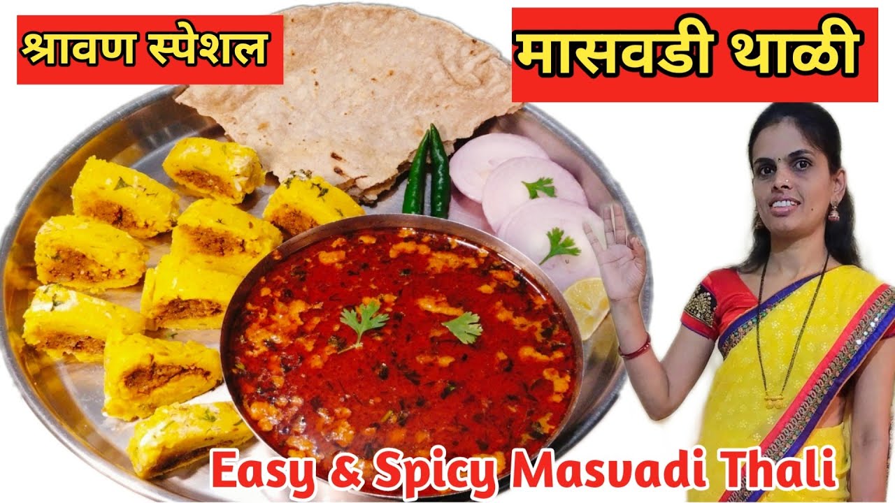 महाराष्ट्रीयन पारंपारिक मासवडी थाळी | Maswadi Reicpe In Marathi ...