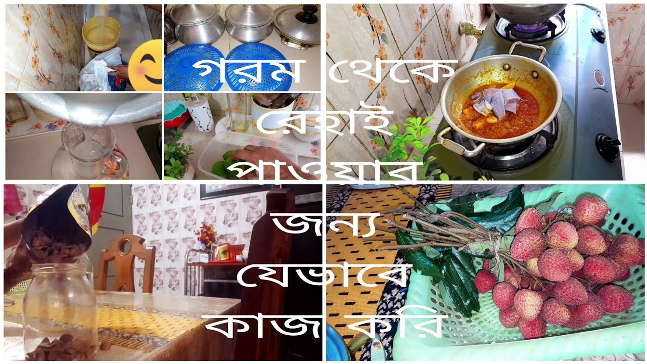 গরম থেকে রেহাই পাওয়ার জন্য আমি যেভাবে আমার সংসারের কাজগুলো করি|Cooked ...