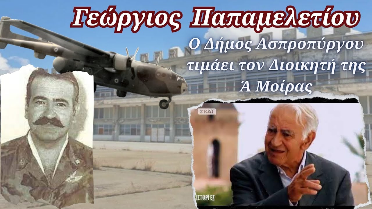 Γεώργιος Παπαμελετίου - Ο Δήμος Ασπροππύργου τιμάει τον Διοικητή της Ά ...