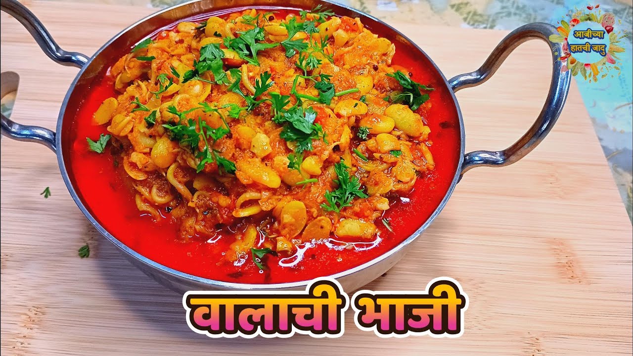 वाटणात बनवा वालाची भाजी | Valachi Bahji Recipe | Valache Bhirde | Lima ...