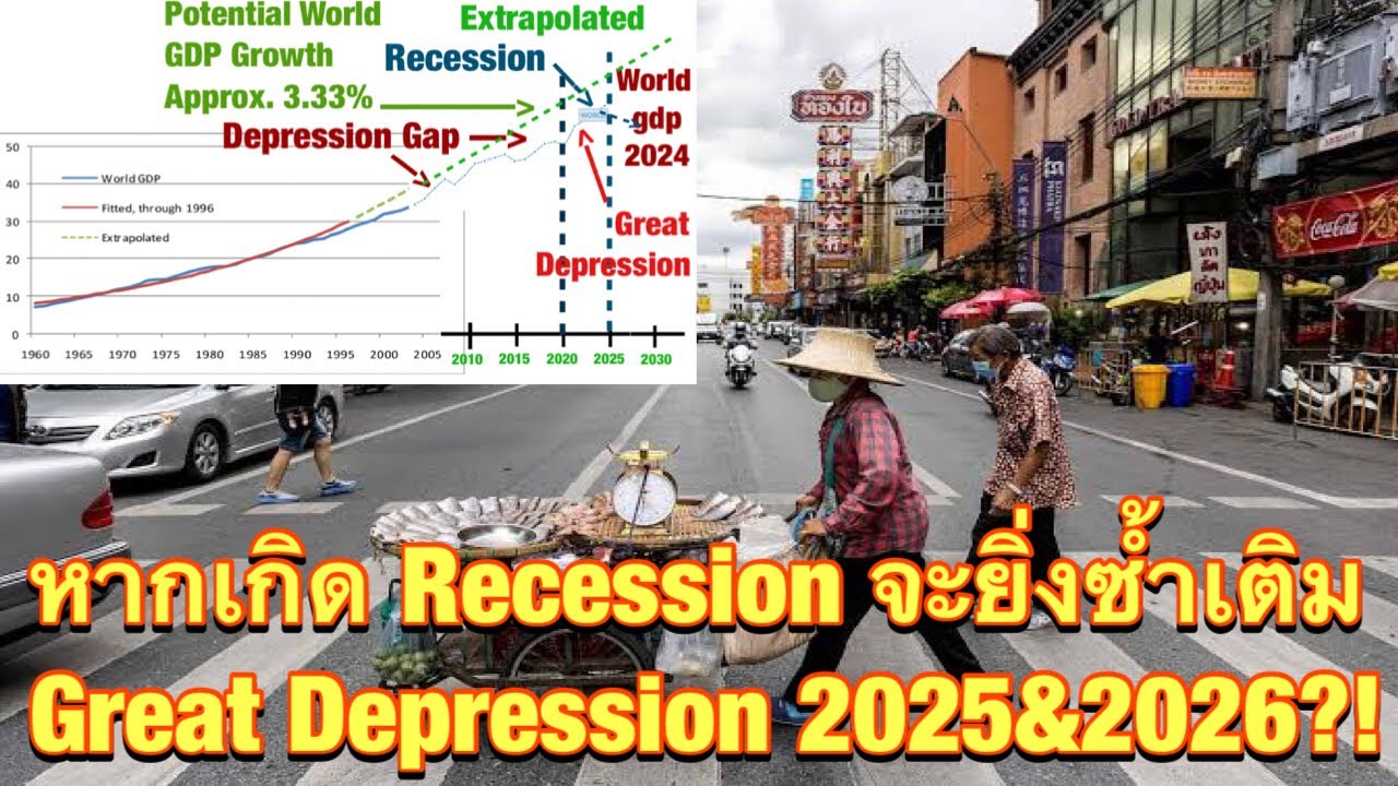 หากเกิด Recession จะยิ่งซ้ำเติม Great Depression 2025&2026?! - YouTube