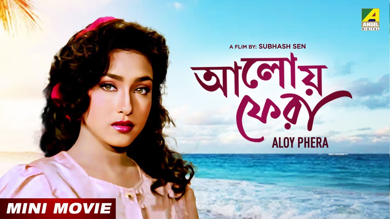 Aloy Phera | আলোয় ফেরা | Bengali Movie | Rituparna Sengupta | Tapas ...