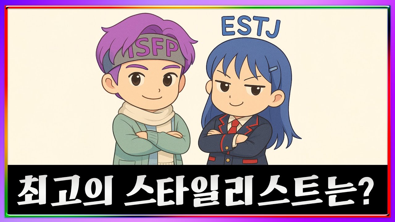 [MBTI] ISFP vs ESTJ 최고의 스타일리스트는 누구?│MBTI 특징│ISFP ESTJ 특징 (sub) - YouTube