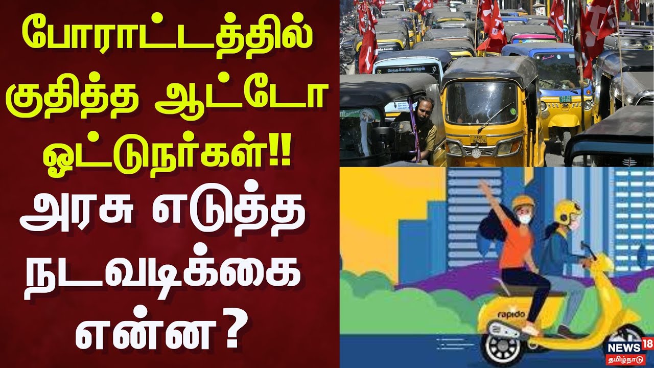 Auto Drivers Protest | போராட்டத்தில் குதித்த ஆட்டோ ஓட்டுநர்கள்!! - அரசு ...