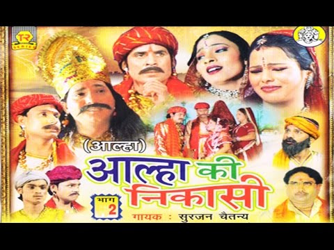 Kissa - Alha Ki Nikasi Part 2||आल्हा की निकासी||Surjan Chaitanya | Trimurti Cassettes
