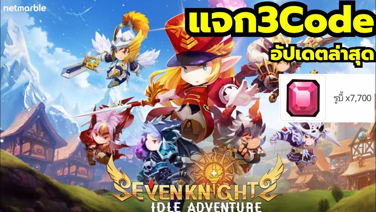 Seven Knights Idle Adventure แจก3โค้ด รับไอเทมฟรี 3Codes All Gift Codes ...