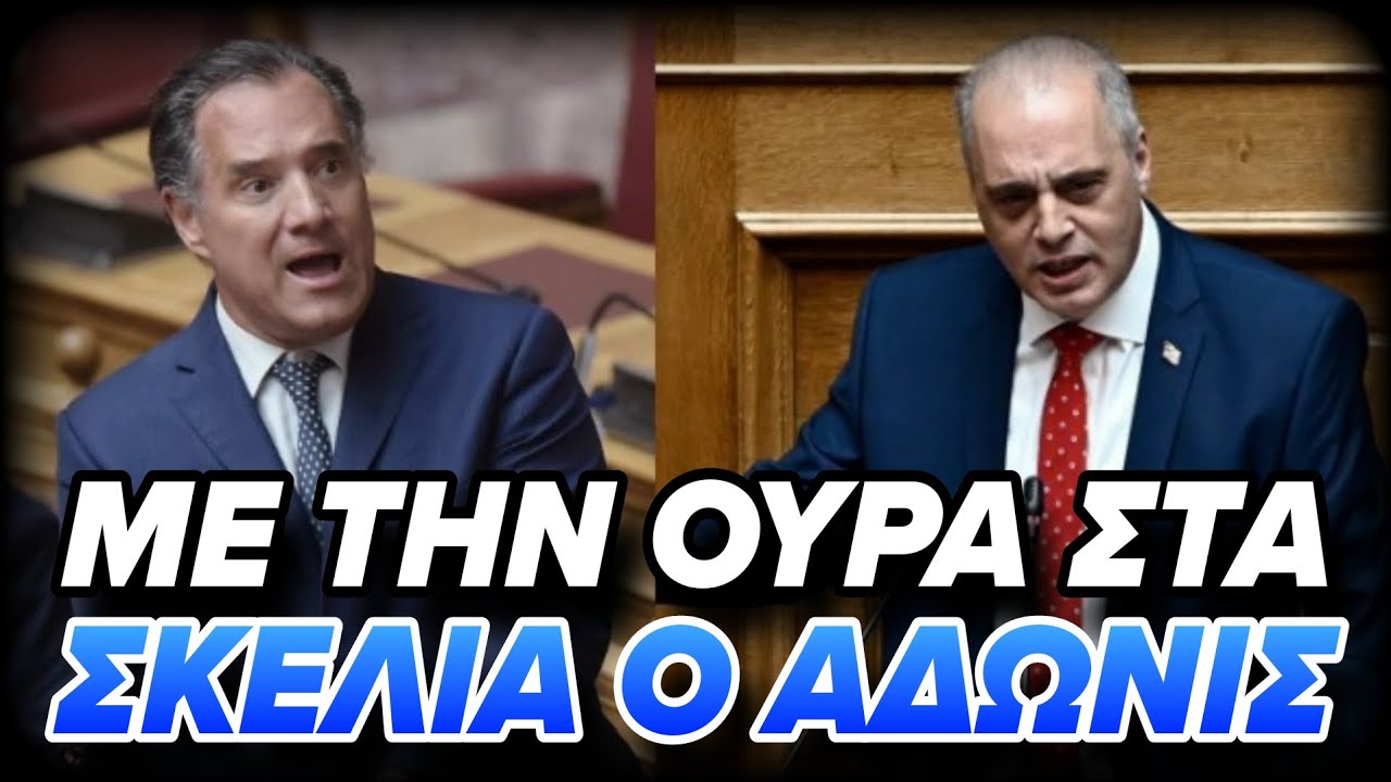 ΑΔΩΝΙ ΕΙΣΑΙ ΓΛΥΦΤΗΣ! Τον έβαλε στη θέση του ο Βελόπουλος στη Βουλή ...