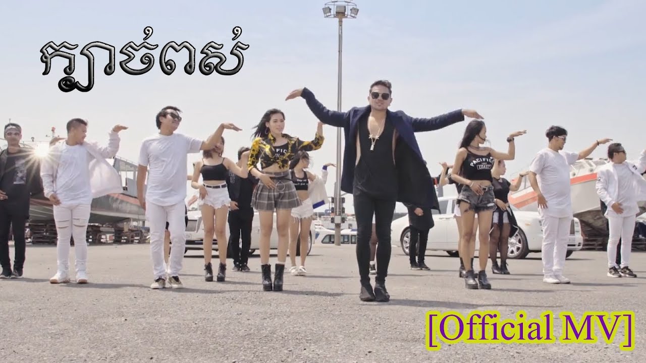 ក្បាច់ពស់ - [Official MV] ខេមរៈសិរីមន្ដ New MV Kbaj Pos 2018 ឡូយកប់ ...