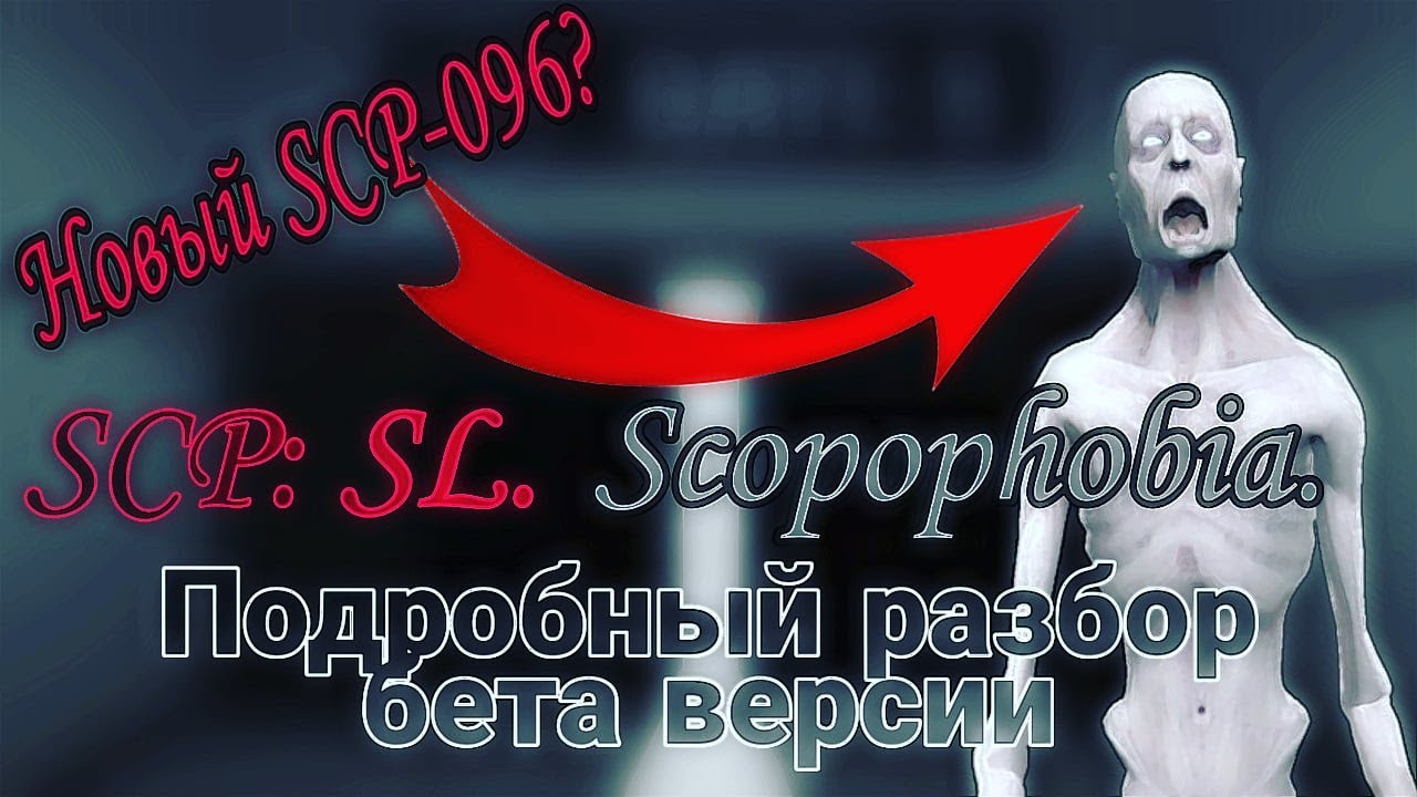 SCP: SL | SCOPOPHOBIA | ПОДРОБНЫЙ РАЗБОР ОБНОВЛЕНИЯ - YouTube
