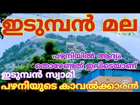 Idumban Temple Palani #daffodilsvlog - YouTube