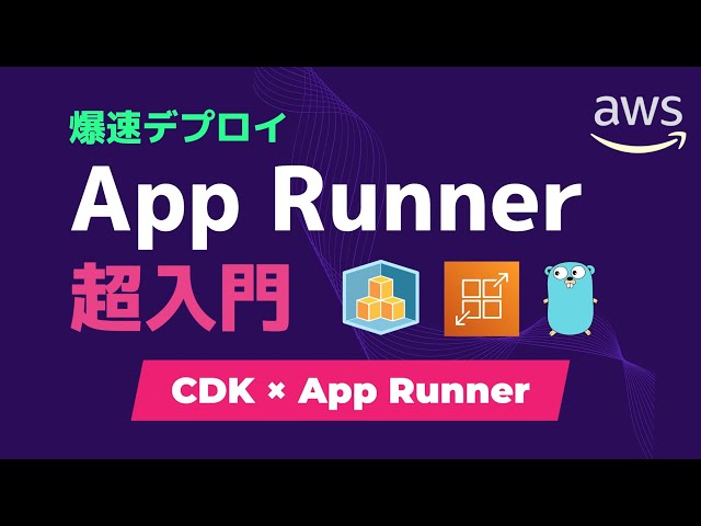 【AWS 入門】App Runner と AWS CDK を使って Go 言語で作成したアプリをデプロイしよう（AWS App Runner Crash Course） | FarStep ...